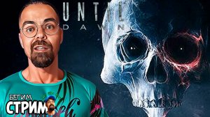 Until Dawn (Дожить до рассвета) / игрофильм / Igor Sha Play