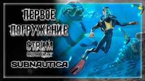 Стрим - Прохождение Subnautica (Сабнатика)