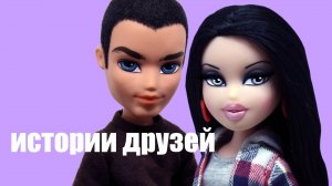 Bratz сериал Истории Друзей