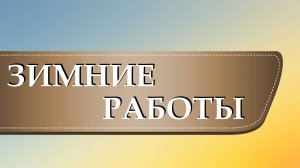 Зимние работы в садоводов и огородников