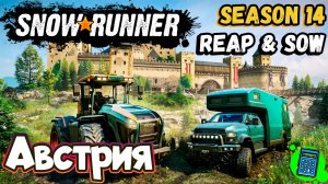 SnowRunner - Season 14: Reap &amp; Sow - Австрия