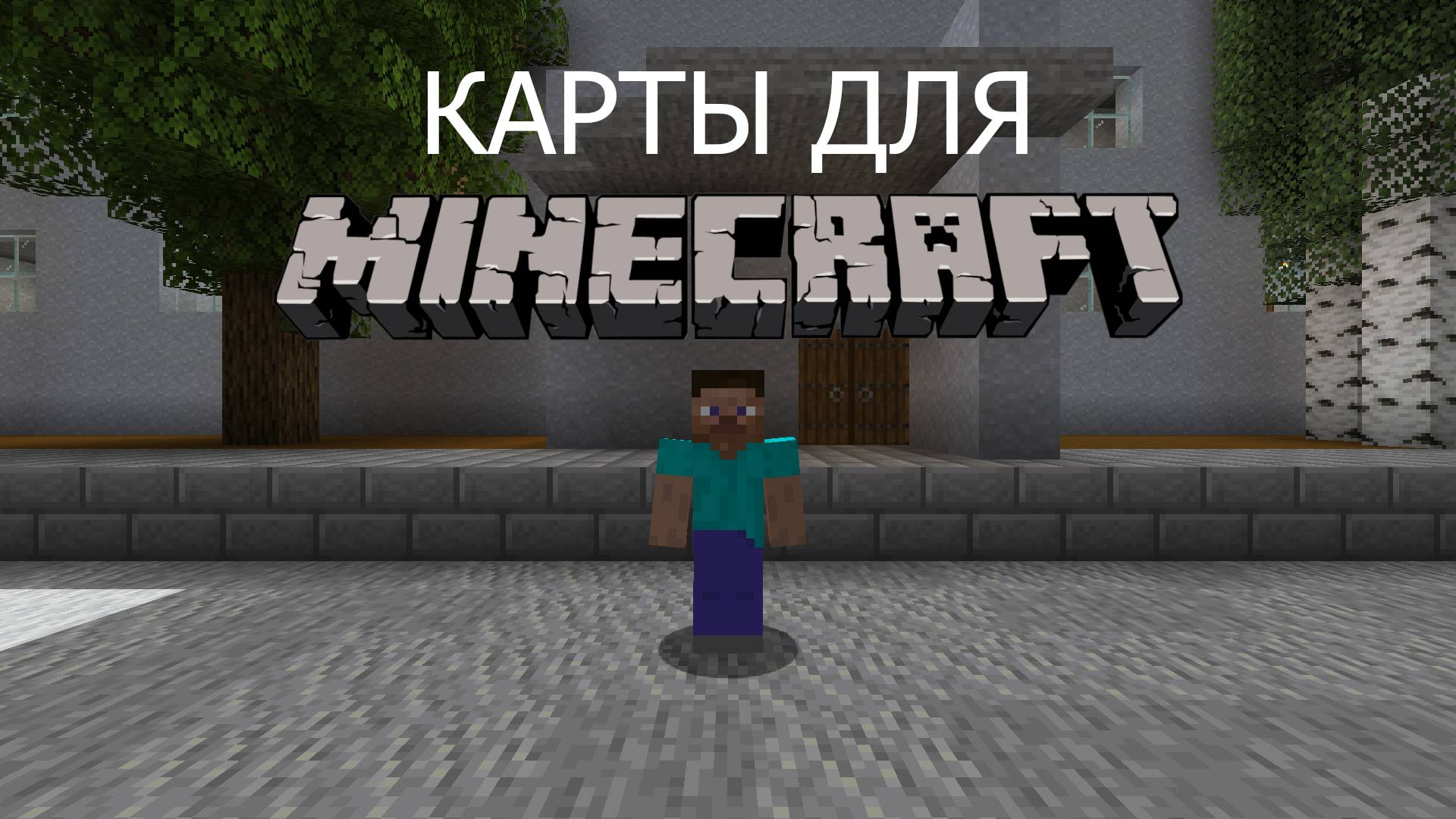 Карты Minecraft