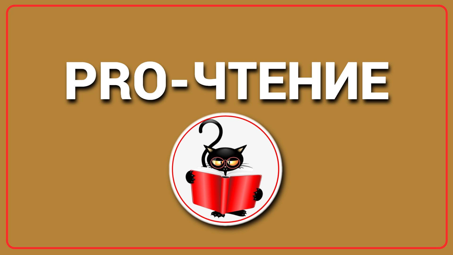 PRO-ЧТЕНИЕ