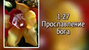 Гимны надежды 1-27 Прославление Бога