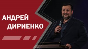 Андрей Дириенко