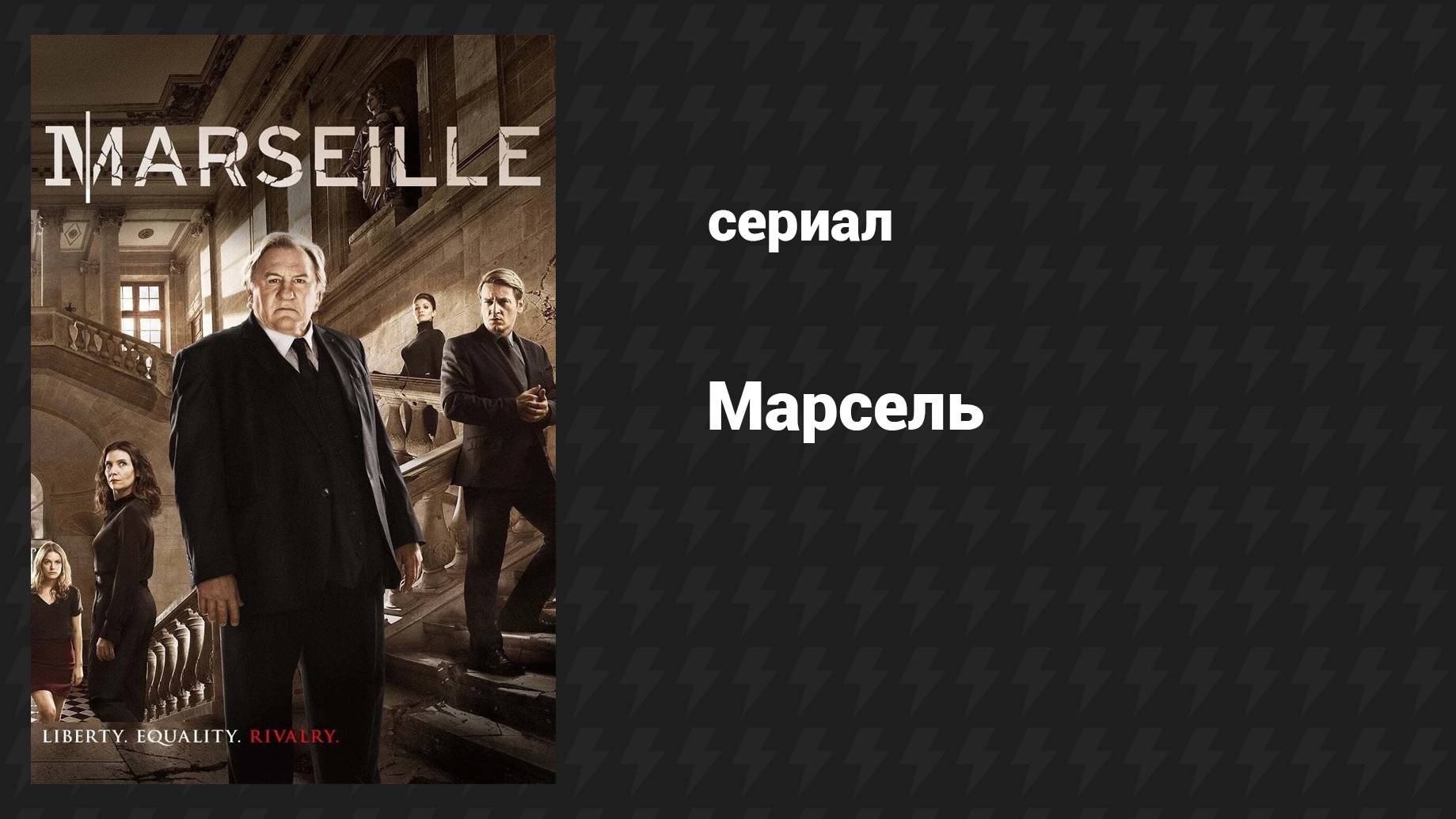 Марсель (сериал, 2016)