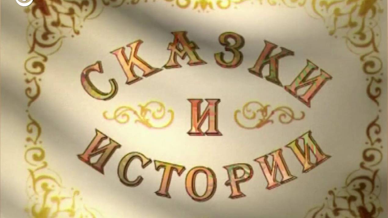 Сказки и истории