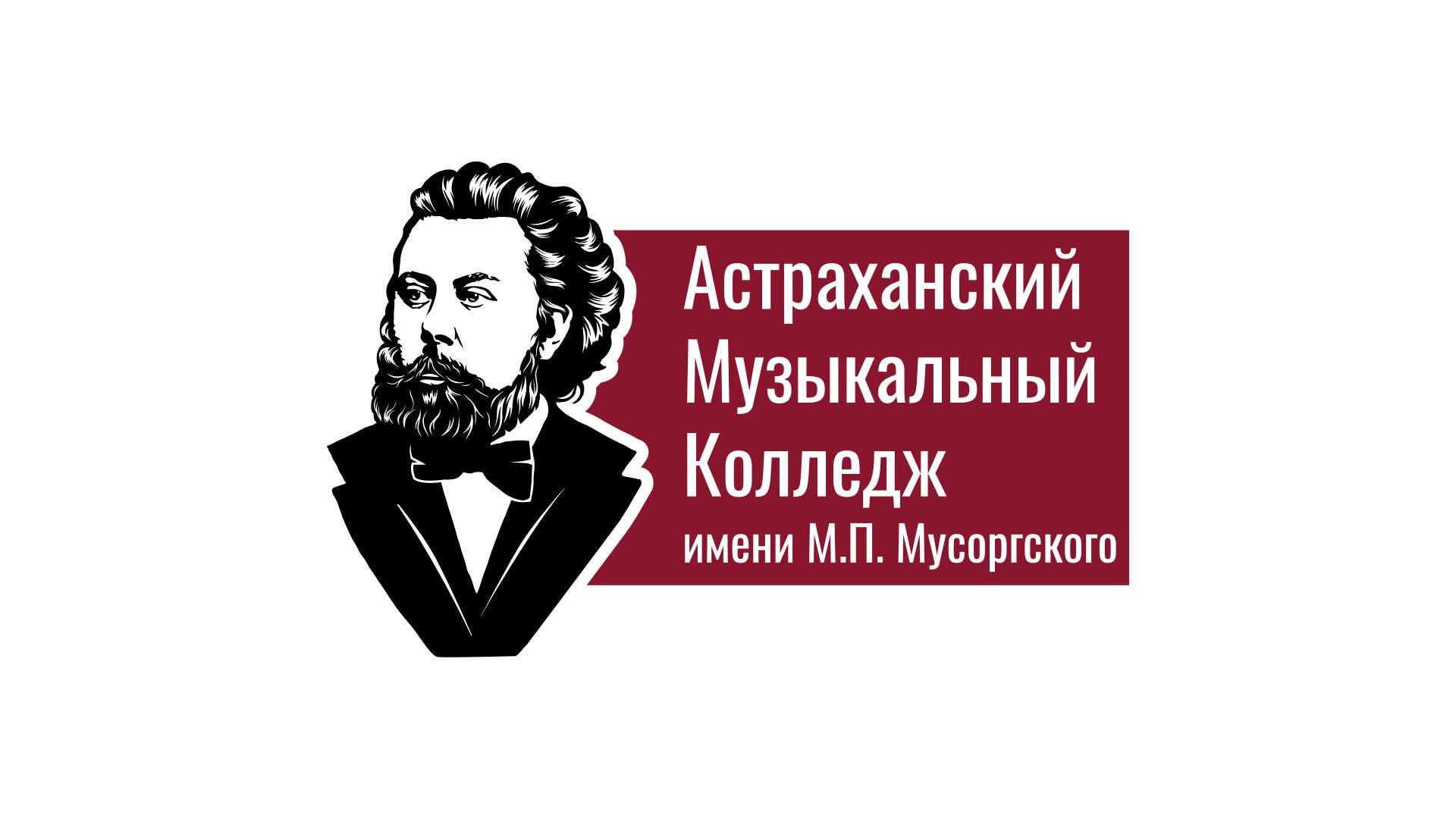 Презентационные ролики Астраханского музыкального колледжа им. М.П. Мусоргского