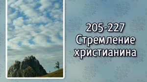 Гимны надежды 205-227 Стремление христианина