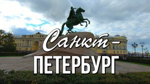 Санкт-Петербург: что посмотреть и куда сходить