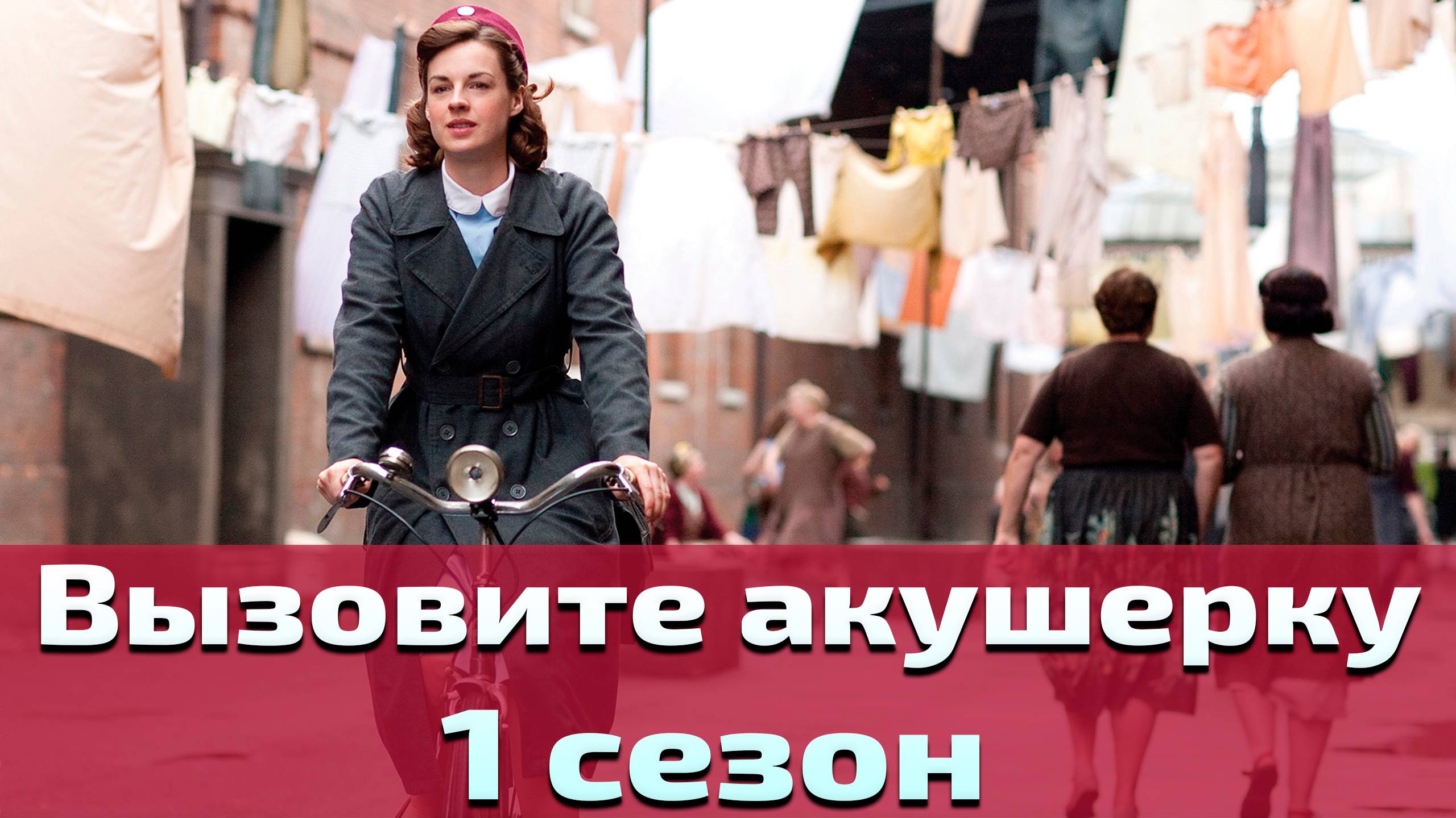 Вызовите акушерку 1 сезон / Call the Midwife