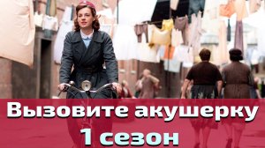 Вызовите акушерку 1 сезон / Call the Midwife