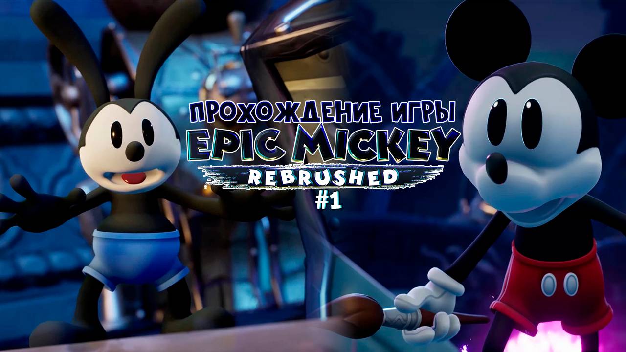 Прохождение игры Disney Epic Mickey: Rebrushed