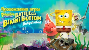 Прохождение игры SpongeBob SquarePants: Battle for Bikini Bottom - Rehydrated