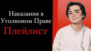 Наказания в Уголовном праве России