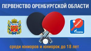 Первенство Оренбургской области 16-18 октября 2024