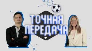 «Точная передача» – программа о футболе