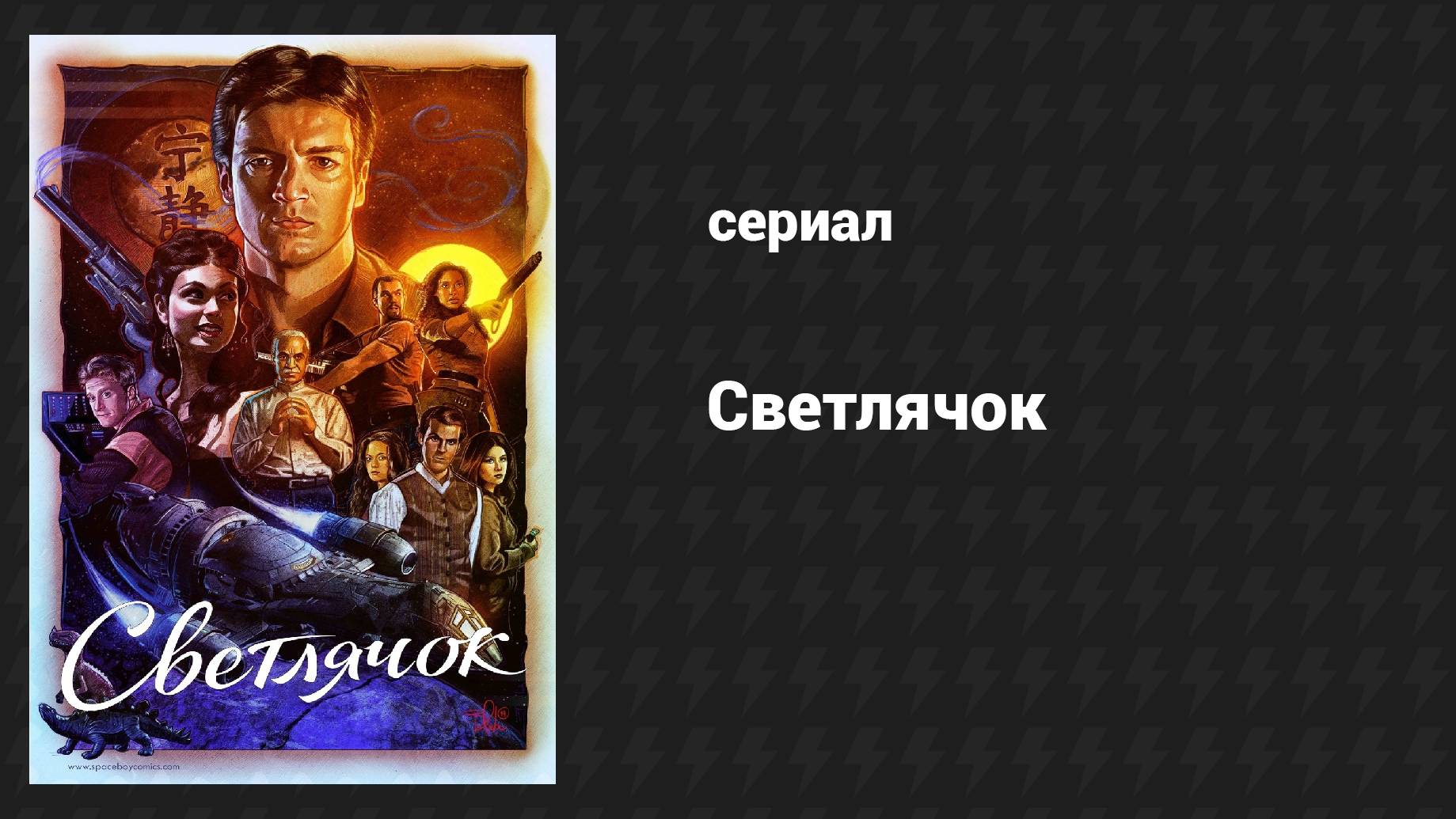 Плейлист Светлячок (сериал, 2002)