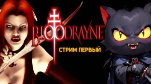 BloodRayne [ПК / прохождение]