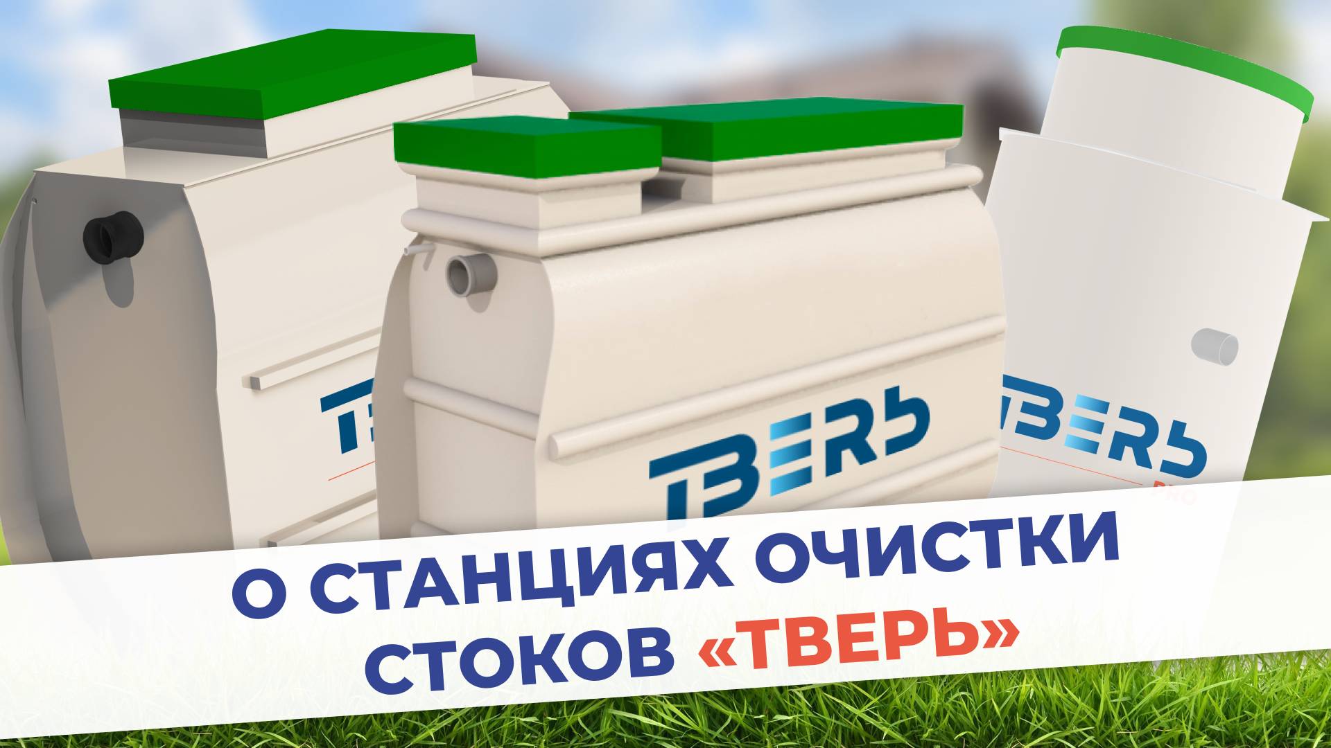 О станциях очистки стоков ТВЕРЬ