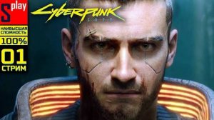 Cyberpunk 2077 на 100% (НАИВЫСШАЯ СЛОЖН.)