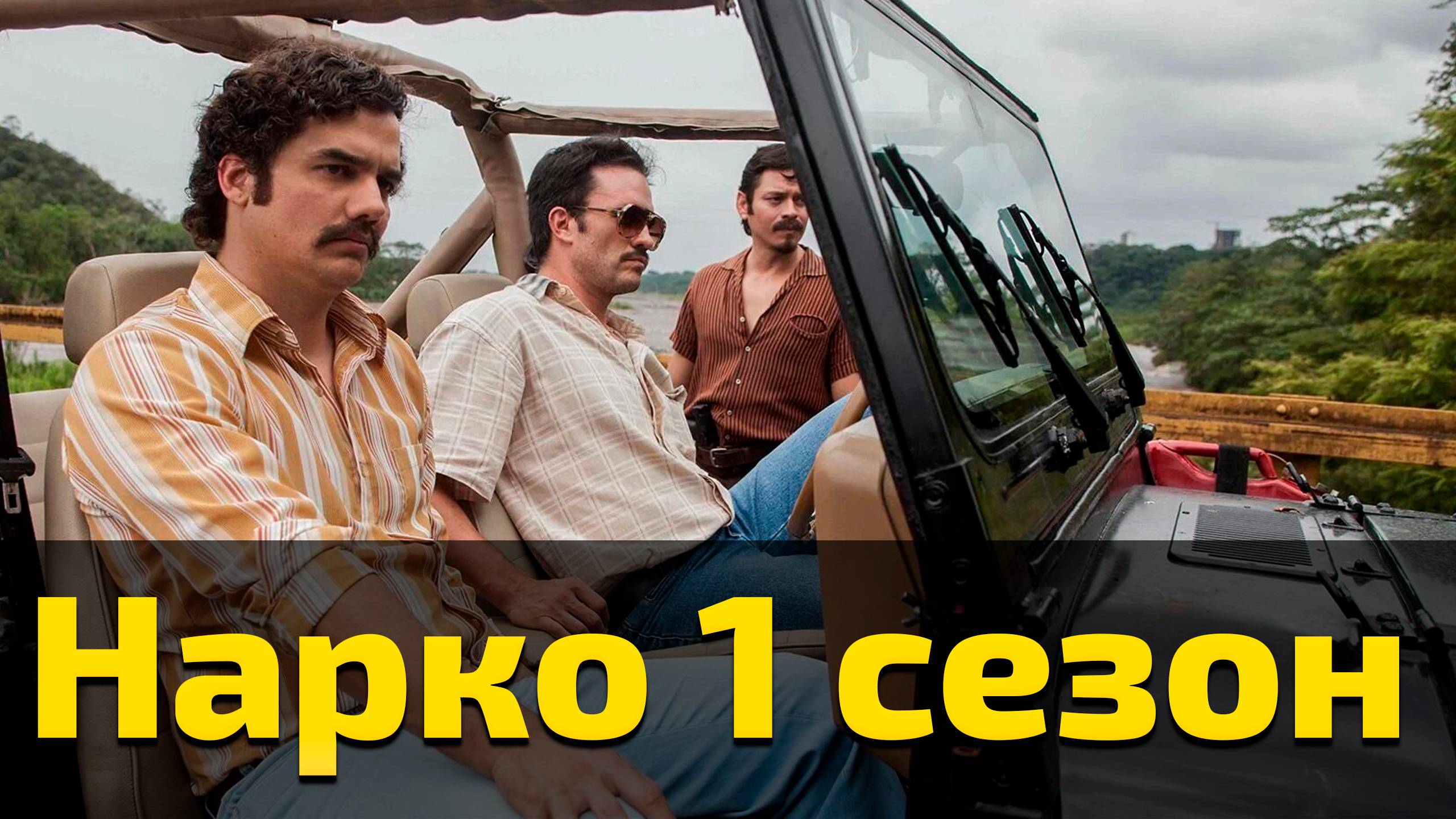 Нарко 1 сезон / Narcos