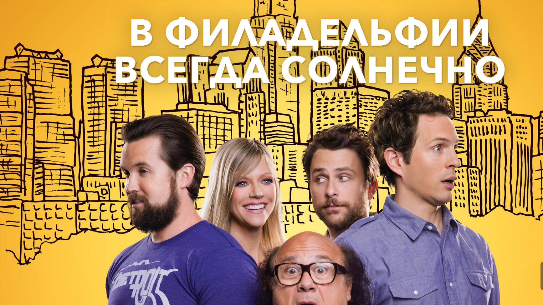 В Филадельфии всегда солнечно - 2 сезон / It′s Always Sunny in Philadelphia