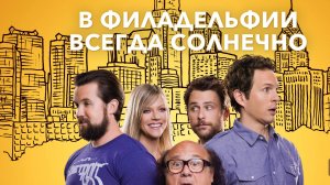 В Филадельфии всегда солнечно - 2 сезон / It′s Always Sunny in Philadelphia