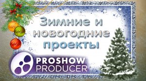 Зимние и новогодние проекты ProShow Producer