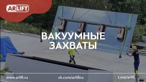 Вакуумные захваты