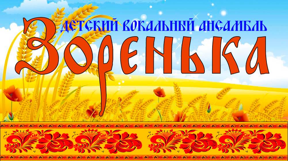 ОВА ″Зоренька″