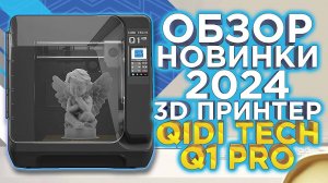 Обзоры 3D принтеров QiDi Tech