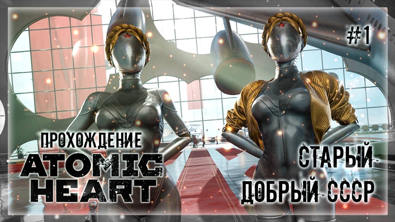 Прохождение ATOMIC HEART (АТОМНОЕ СЕРДЦЕ)