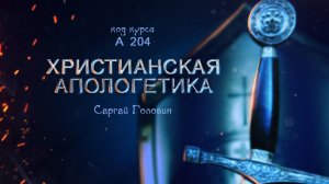 Христианская апологетика А204