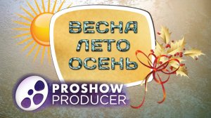 Весна, лето, осень Проекты ProShow Producer