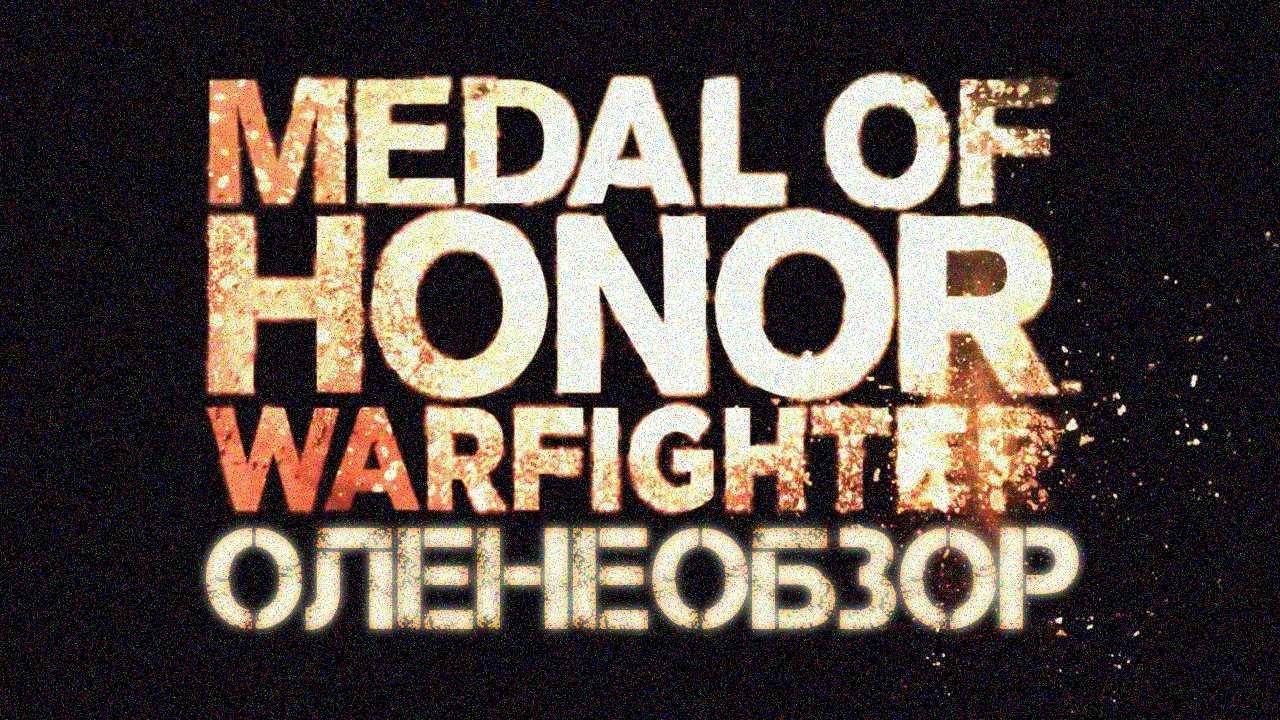 Medal of Honor ◈ Медаль за отвагу