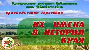 ИХ ИМЕНА В ИСТОРИИ КРАЯ