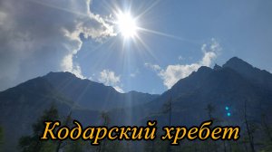 Кодарский хребет