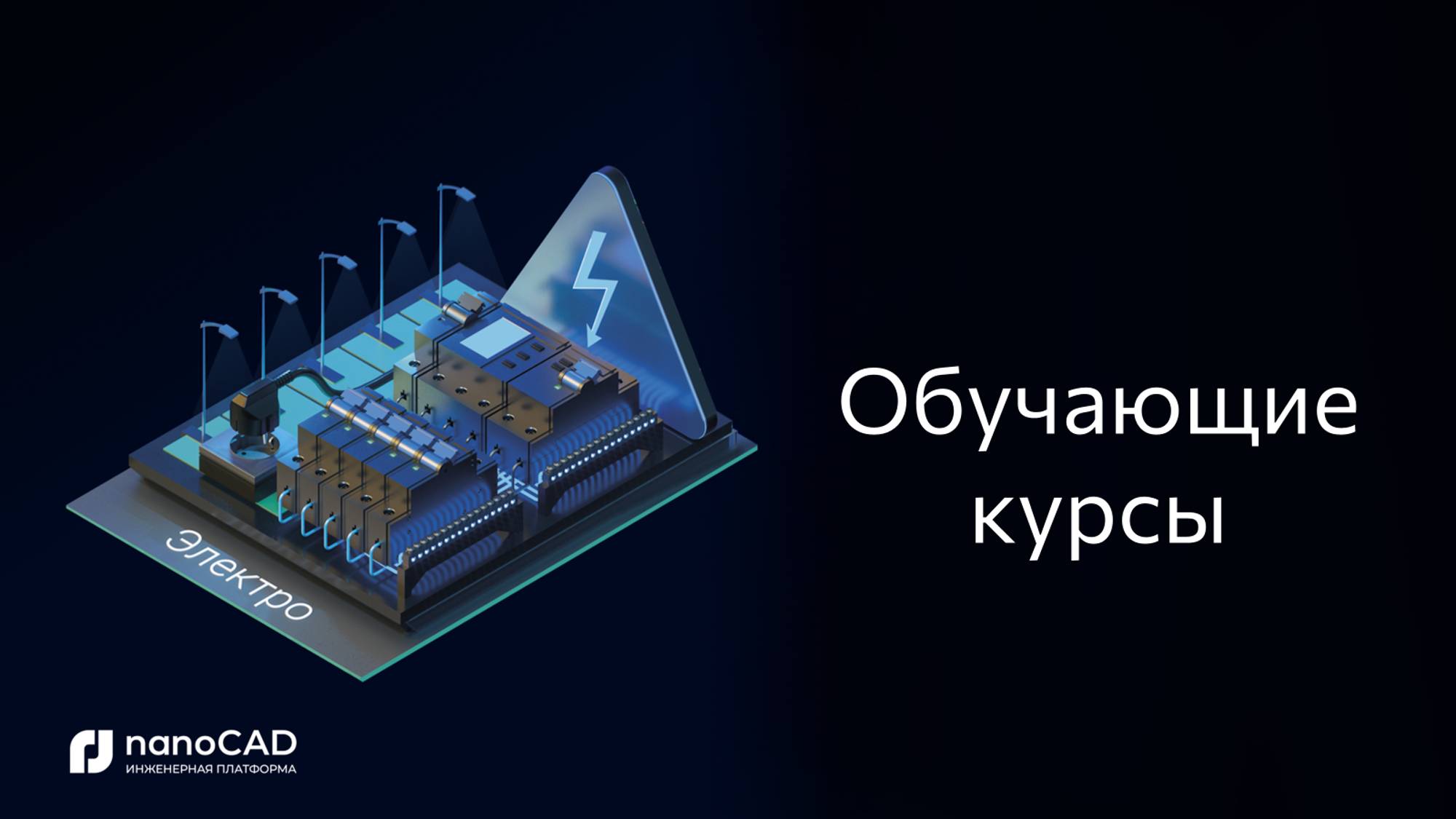 nanoCAD BIM Электро | Обучающие курсы