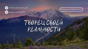 ТВОРЕЦ СВОЕЙ РЕАЛЬНОСТИ