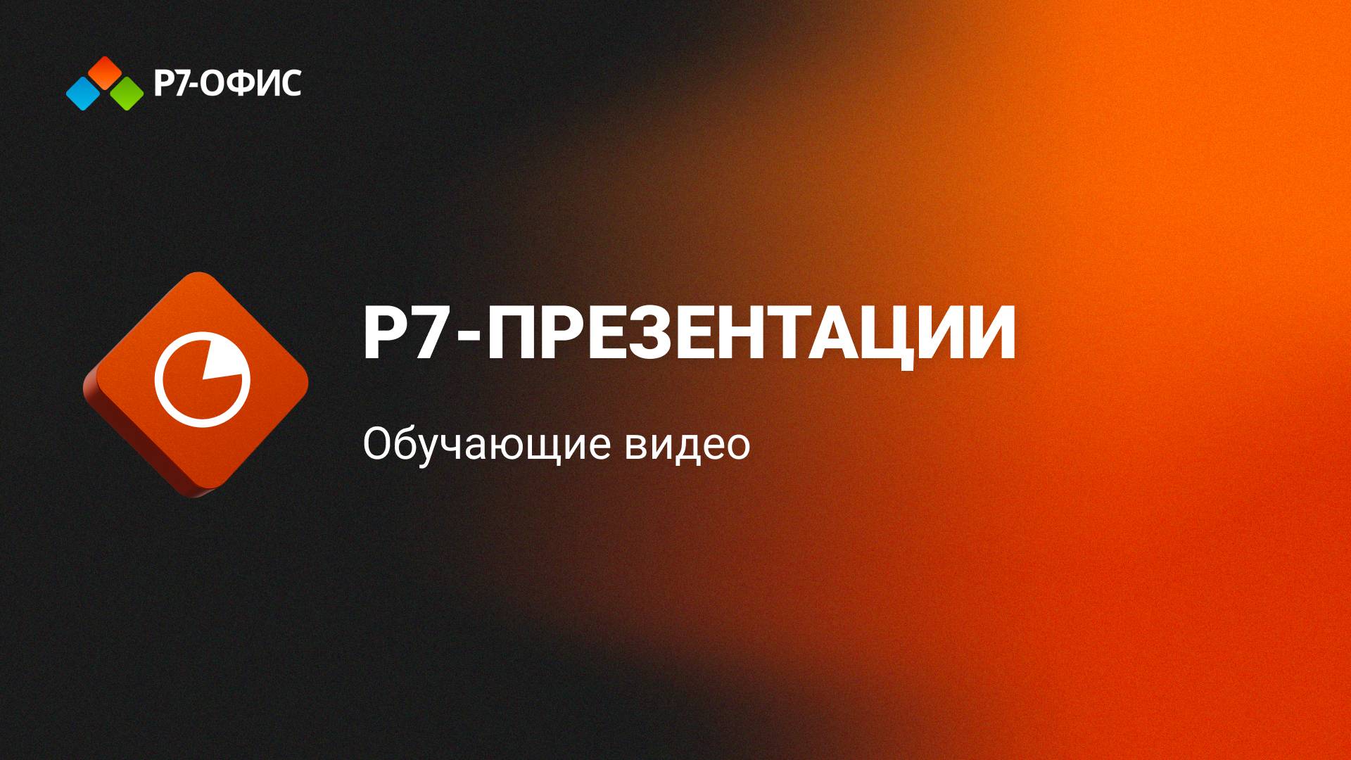 Р7-Презентации