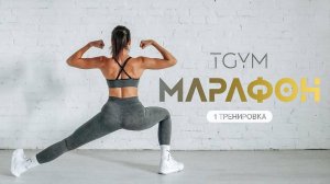 МАРАФОН TGYM 1.0