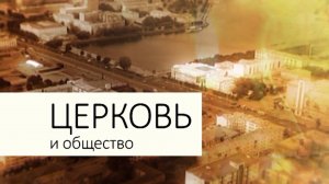 Церковь и общество