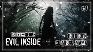 Прохождение Evil Inside (Зло внутри)