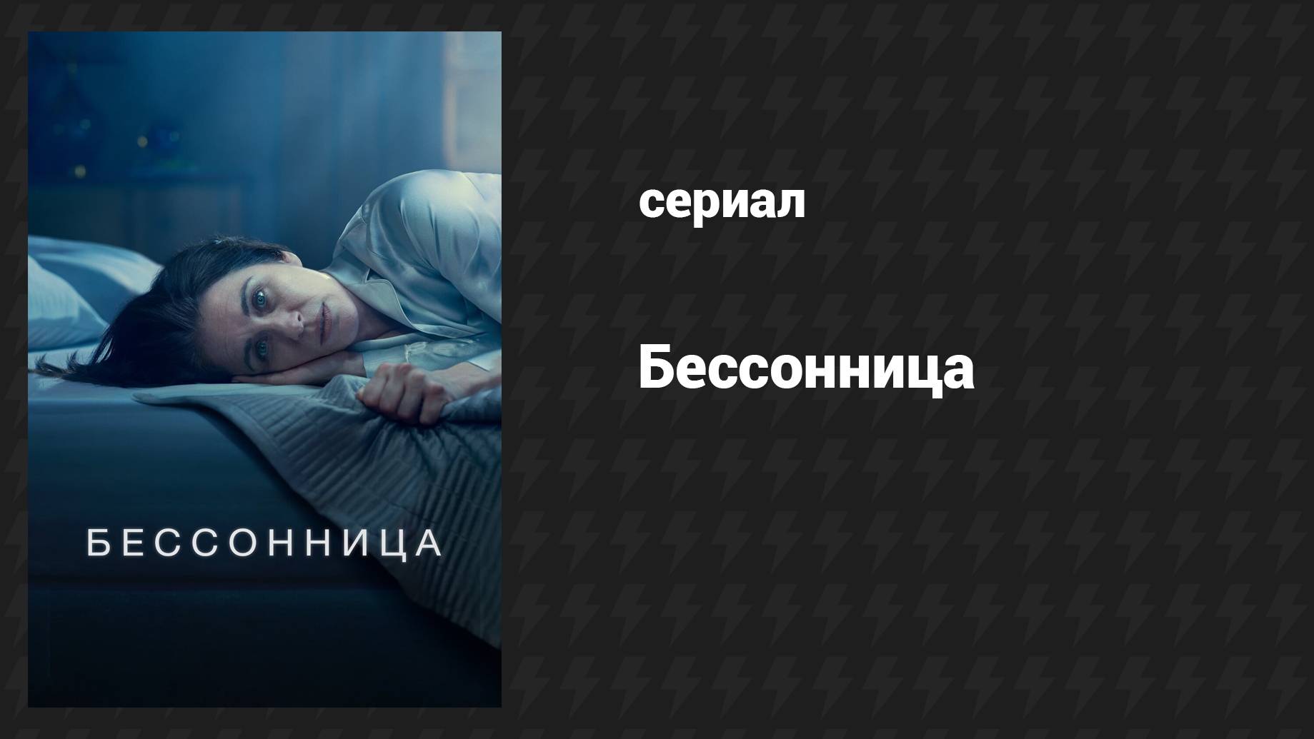 Бессонница (сериал, 2024)