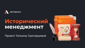 Исторический менеджмент | Проект Татьяны Григорьевой