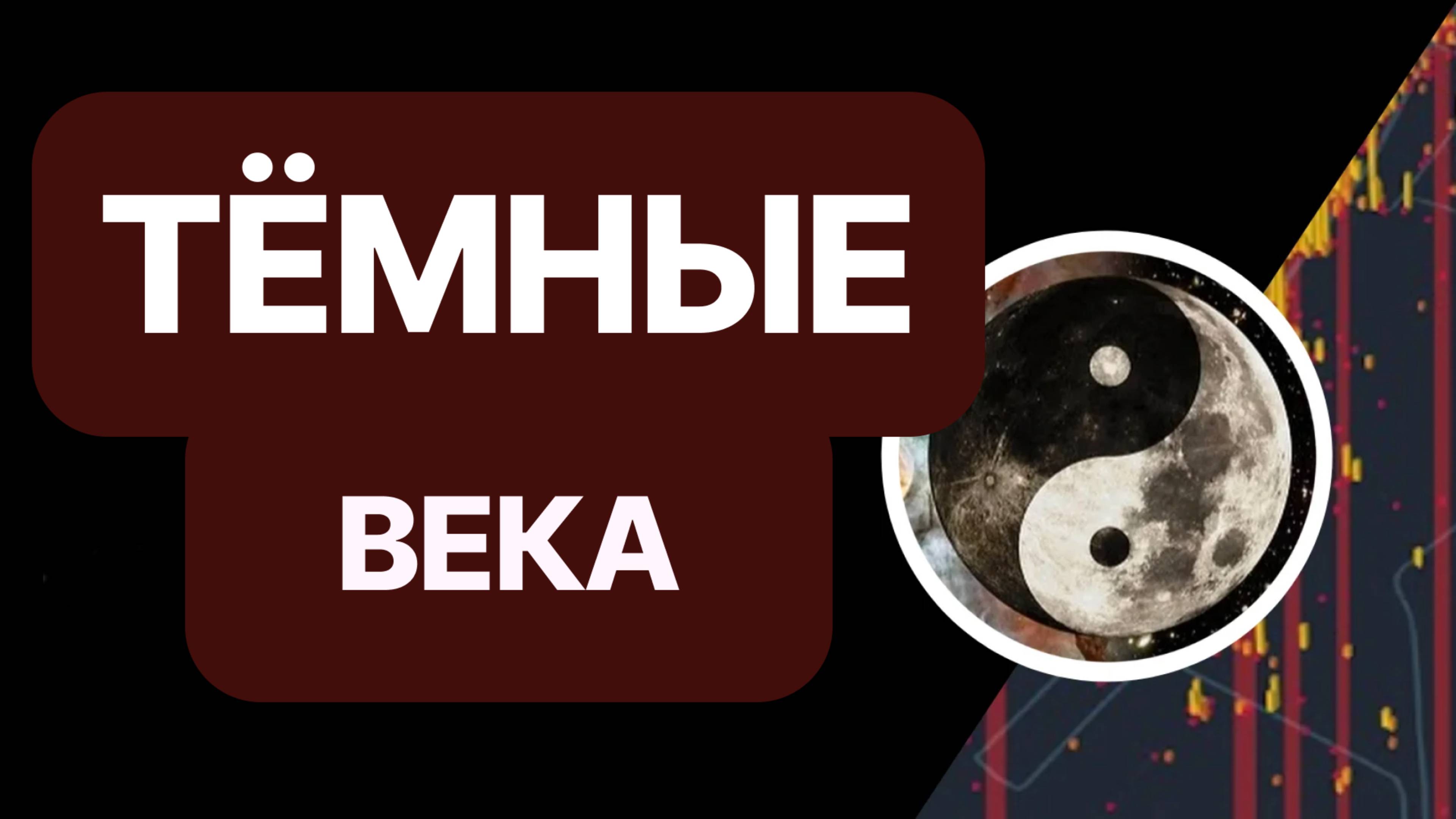 ″Тёмные века″