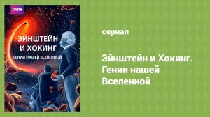 Эйнштейн и Хокинг. Гении нашей Вселенной (документальный сериал, 2019)