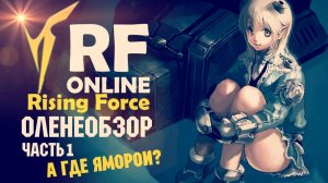 «Ты спишь, а Враг качается!» ◈ Раздел о MMO-играх, включая закрытые и забытые проекты