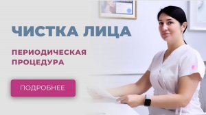 Чистка лица